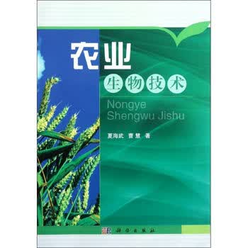 农业生物技术