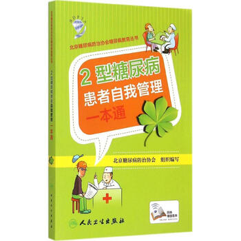 2型糖尿病患者自我管理一本通