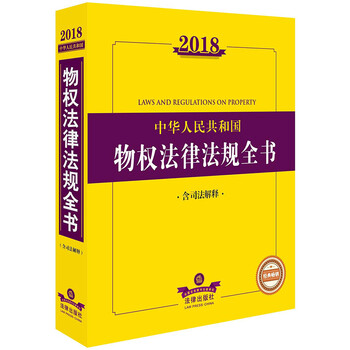 2018中华人民共和国物权法律法规全书（含司法解释）