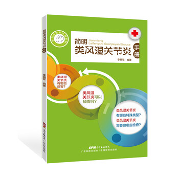 简明类风湿关节炎手册