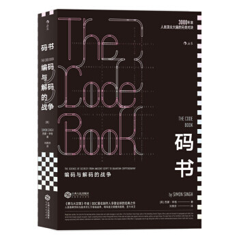 码书:编码与解码的战争