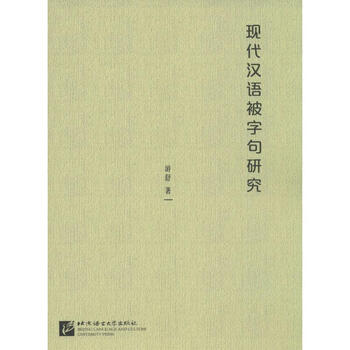 现代汉语被字句研究