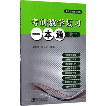 考研数学复习一本通数二