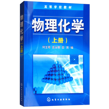 物理化学（上册）