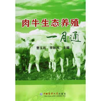 肉牛生态养殖一月通