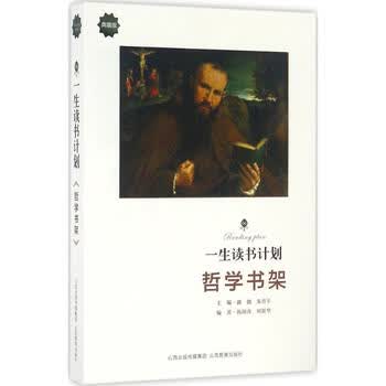 一生读书计划(典藏版)哲学书架
