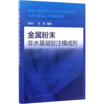 金属粉末非水基凝胶注模成形