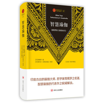 智慧瑜伽：商羯罗的《自我知识》（第三版）