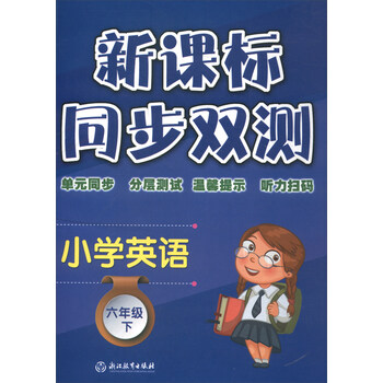  同步双测：小学英语（六年级下）