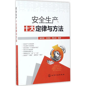 安全生产十大定律与方法