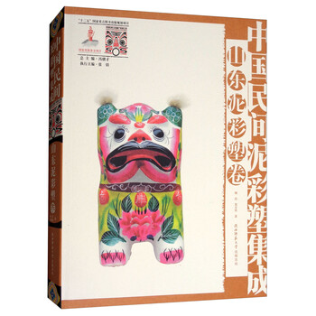 中国民间泥彩塑集成（山东泥彩塑卷）