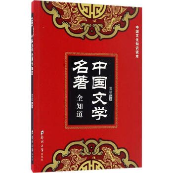 中国文学名著全知道