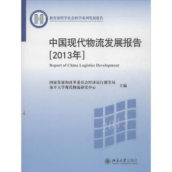 中国现代物流发展报告 
