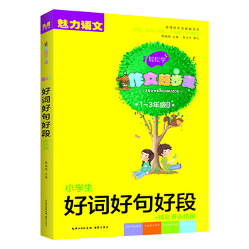小学生好词好句好段+精彩开头结尾（一-三年级适用）/作文起步走