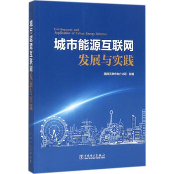 城市能源互联网发展与实践
