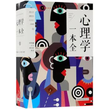 心理学一本全