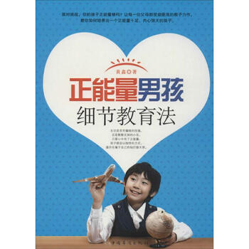 正能量男孩细节教育法