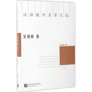 汉语教学名家文选吴勇毅卷