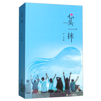 心头一抹