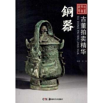 古董拍卖精华 铜器