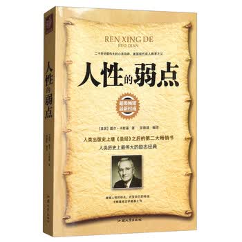 人性的弱点9787565831751汕头大学