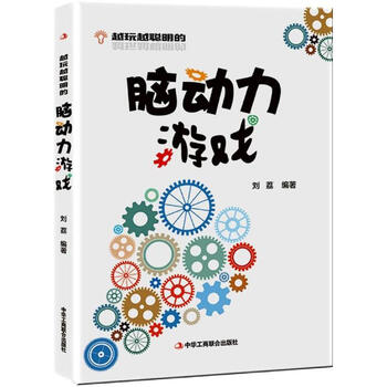 越玩越聪明的脑动力游戏