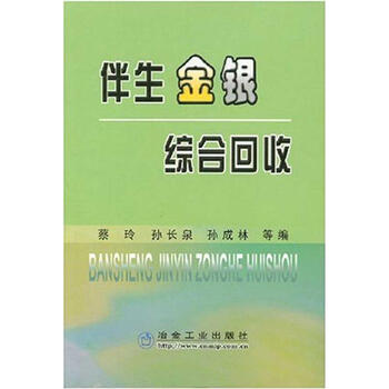伴生金银综合回收\蔡玲