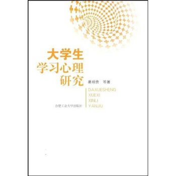 大学生学习心理研究