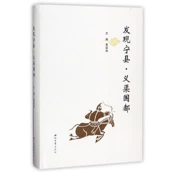 发现宁县·义渠国都