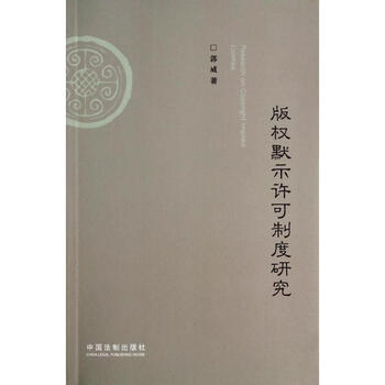 版权默示许可制度研究
