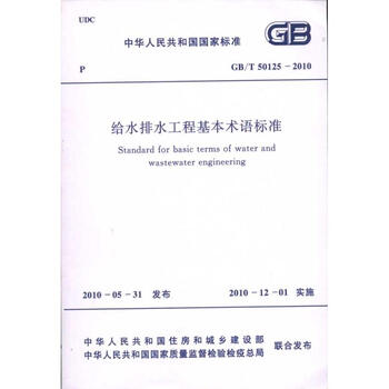 给水排水工程基本术语标准（GB/T50125-2010）