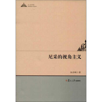 尼采的视角主义