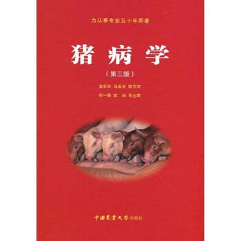 猪病学(第三版)
