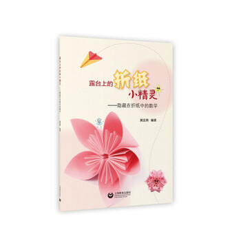 露台上的折纸小精灵——隐藏在折纸中的数学