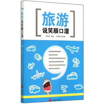 旅游说笑顺口溜