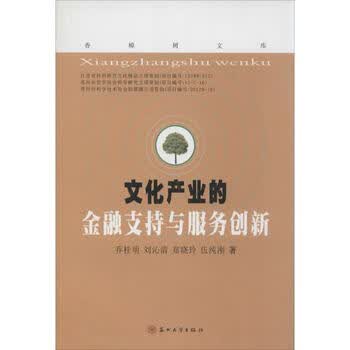 文化产业的金融支持与服务创新