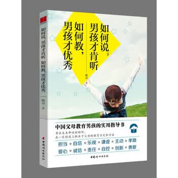 如何说，男孩才肯听 如何教，男孩才优秀
