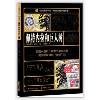 佩特内拉和巨人树