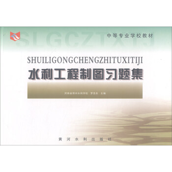 水利工程制图习题集/中等专业学校教材