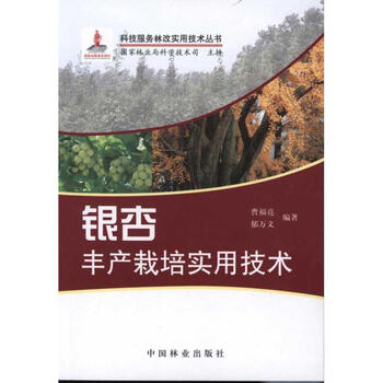 银杏丰产栽培实用技术