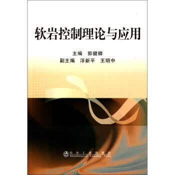 软岩控制理论与应用