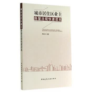 城市居住区业主房屋法规快速读本