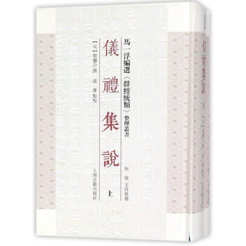 仪礼集说(上下)(精)/马一浮编选群经统类整理丛书