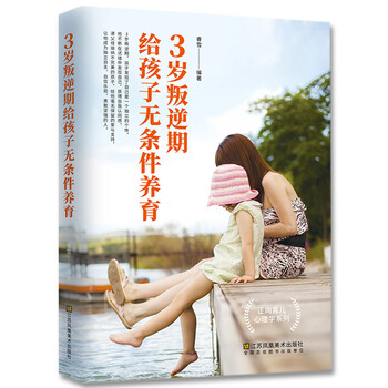 [正版图书]3岁叛逆期，给孩子无条件养育