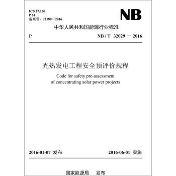 光热发电工程安全预评价规程