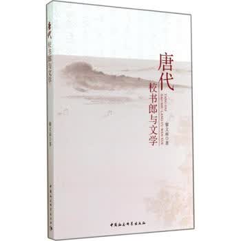 唐代校书郎与文学