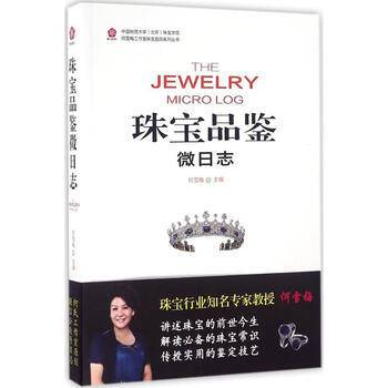 珠宝品鉴微日志