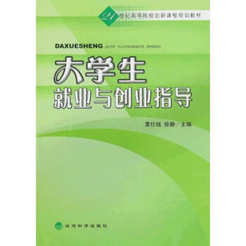 大学生就业与创业指导