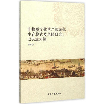 非物质文化遗产旅游化生存模式及风险研究
