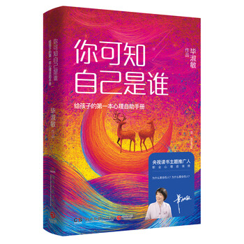 你可知自己是谁:给孩子的第一本心理自助手册  正版图书